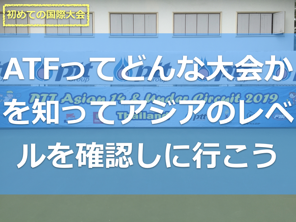【テニス】日本でも開催される国際大会のATFジュニアで遠征に慣れよう！｜まさやコーチのブログ